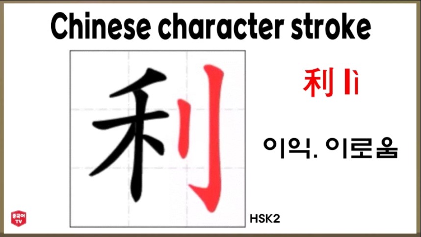 평소에 자주 쓰는 중국 한자 利 Lì 리 이익 이로움